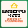 임대사업자 의무사항 표준임대차계약서 양식 작성방법 과태료 네이버 블로그